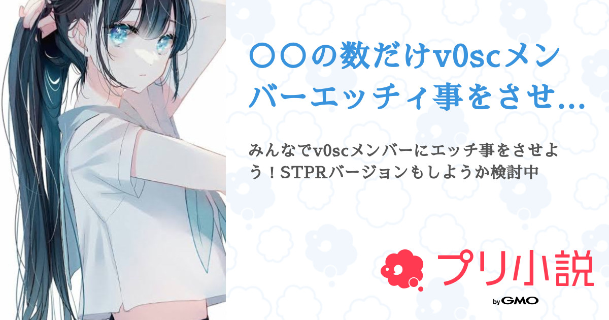 の数だけv0scメンバーエッチィ事をさせよう！ - 全2話 【連載中】（ゆうれいﾁｬﾝ@推しに依存ちゅ〜♡さんの小説） | 無料スマホ夢小説ならプリ小説 byGMO